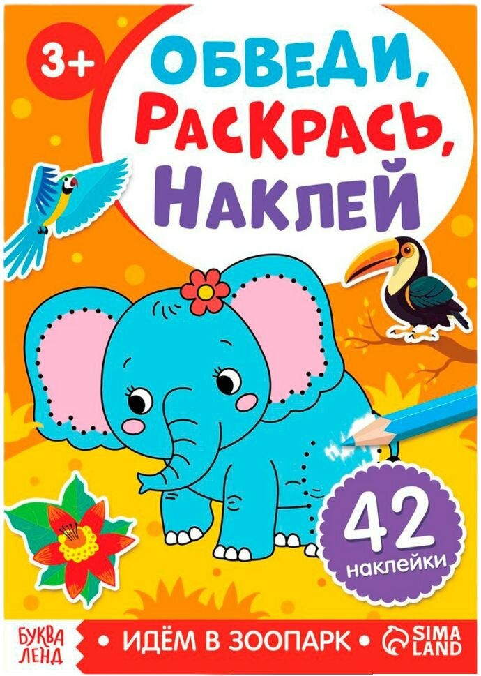 Книга-раскраска "Обведи, раскрась, наклей. Идём в зоопарк", учим животных, детская книжка с развивающими заданиями и стихами, 12 картинок, 42 наклейки