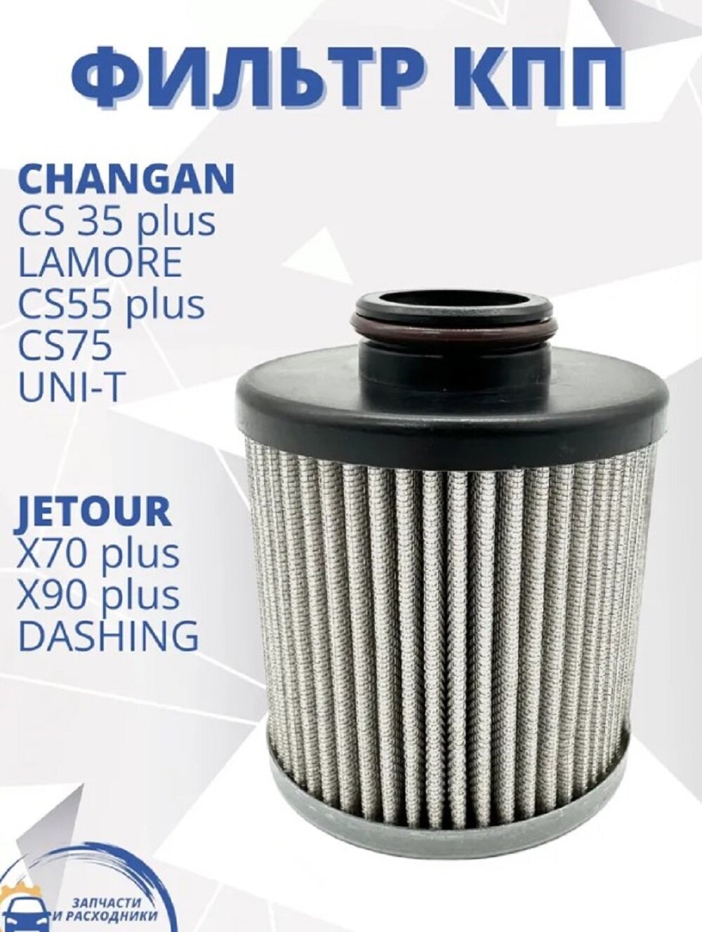 Фильтр КПП Changan CS35 plus, Lamore, CS55 plus, CS75, UNI-T, JETOUR X70 Plus, X90 PLUS, Dashing