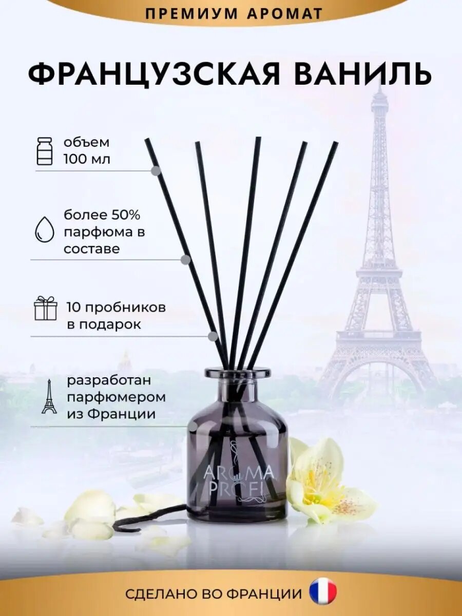 Диффузор для дома с ароматом Французской ванили от Aroma profi