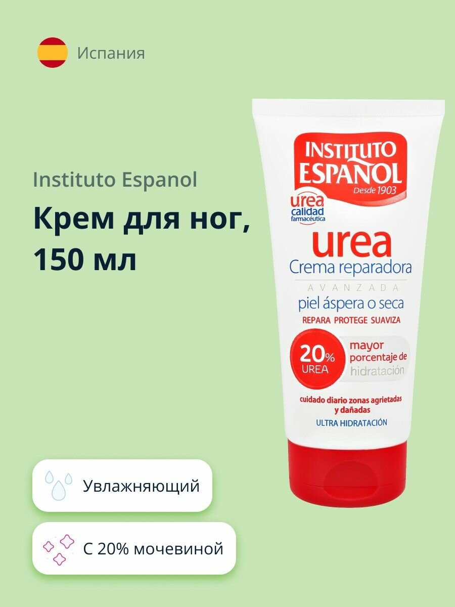 Крем для ног INSTITUTO ESPANOL UREA с 20% мочевиной (увлажняющий) 150 мл