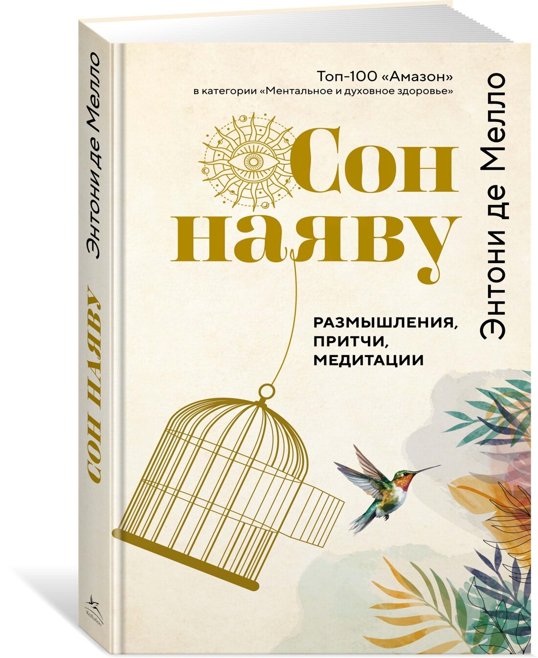 Книга Сон наяву. Размышления, притчи, медитации. де Мелло Э.