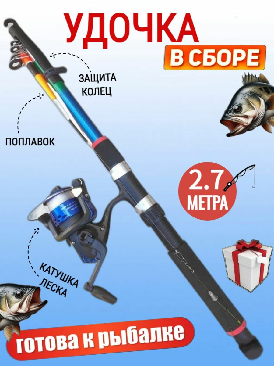Удочка Etovei для рыбалки набор в сборе с катушкой и поплавком оснащенная 2.70 м