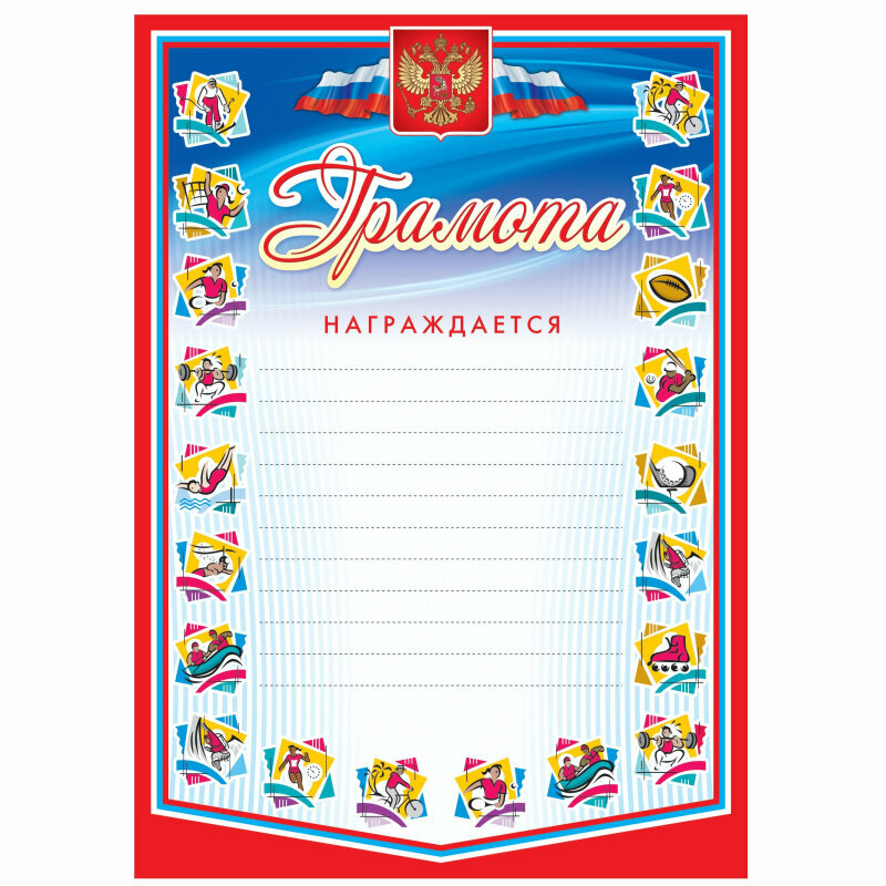 Грамота А4 спортивная арт. КЖ-183 10шт в упаковке, 2100724