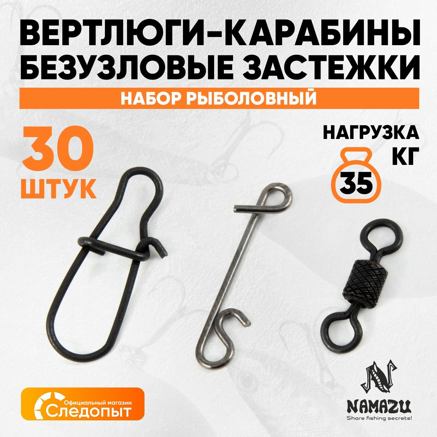 Набор фурнитуры Namazu Вертлюги-Карабины-Безуглавые застежки, тест 35 кг