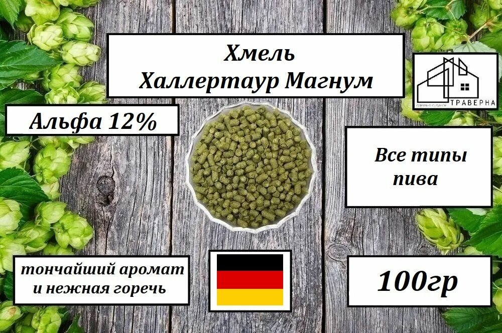 Хмель Халлертаур Магнум (Hallertaur Magnum) гранулированный Т90 альфа 11% 100 г
