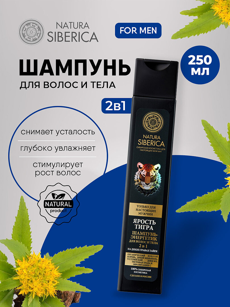 Шампунь для волос и тела Natura Siberica 2в1 Men Ярость тигра 250мл