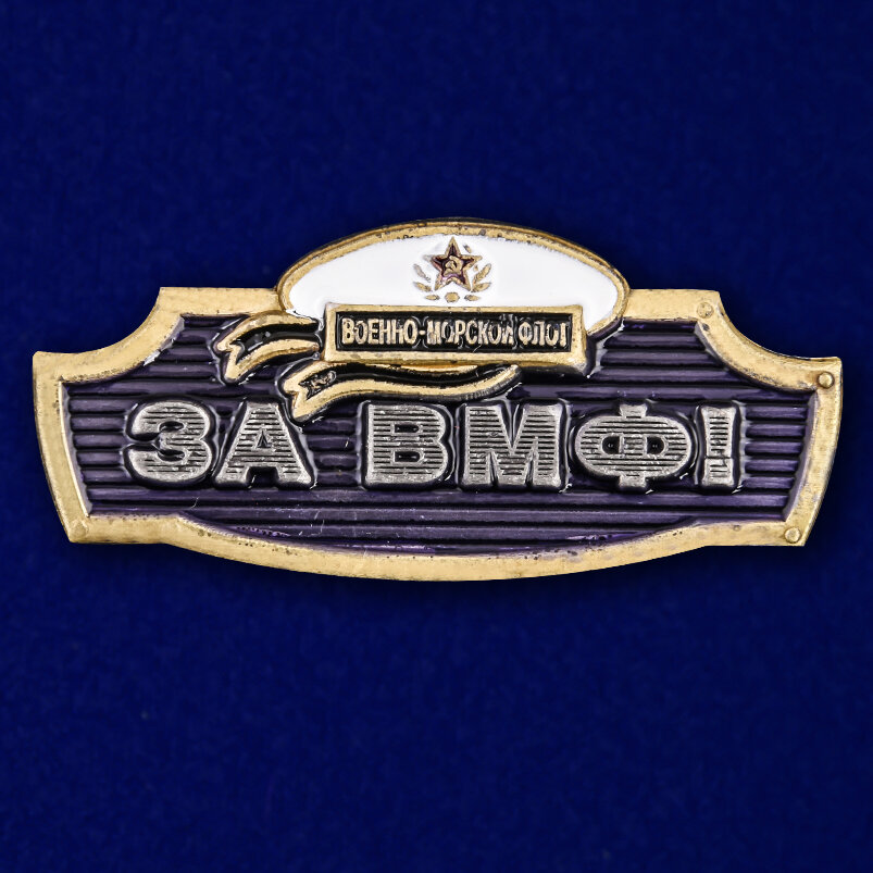 Сувенирный шильдик "За Вмф!"