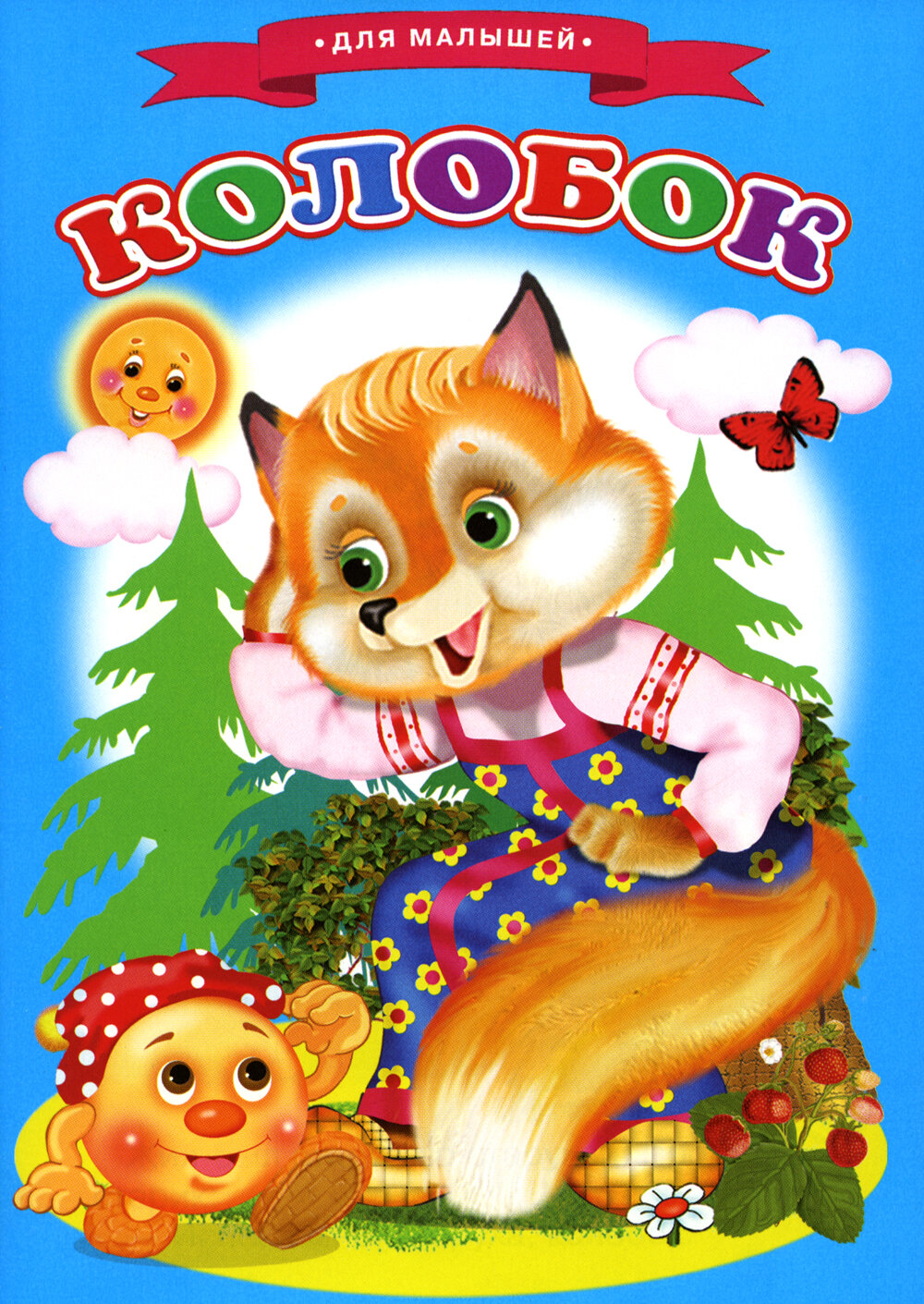 Сказки для малышей "Колобок", ТД Сказочный мир