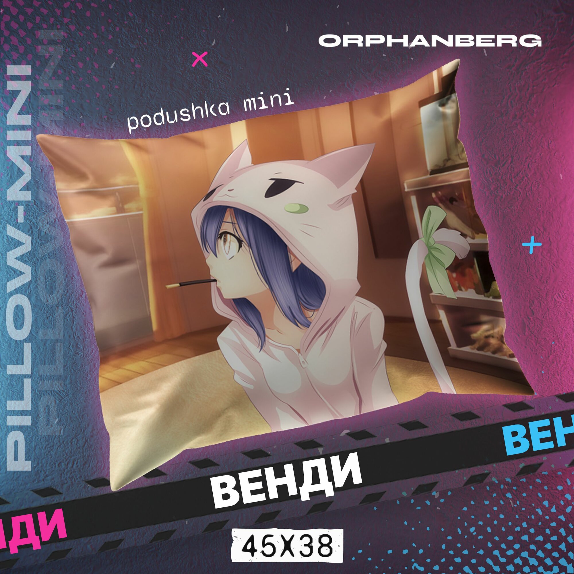 Подушка Хвост феи Венди