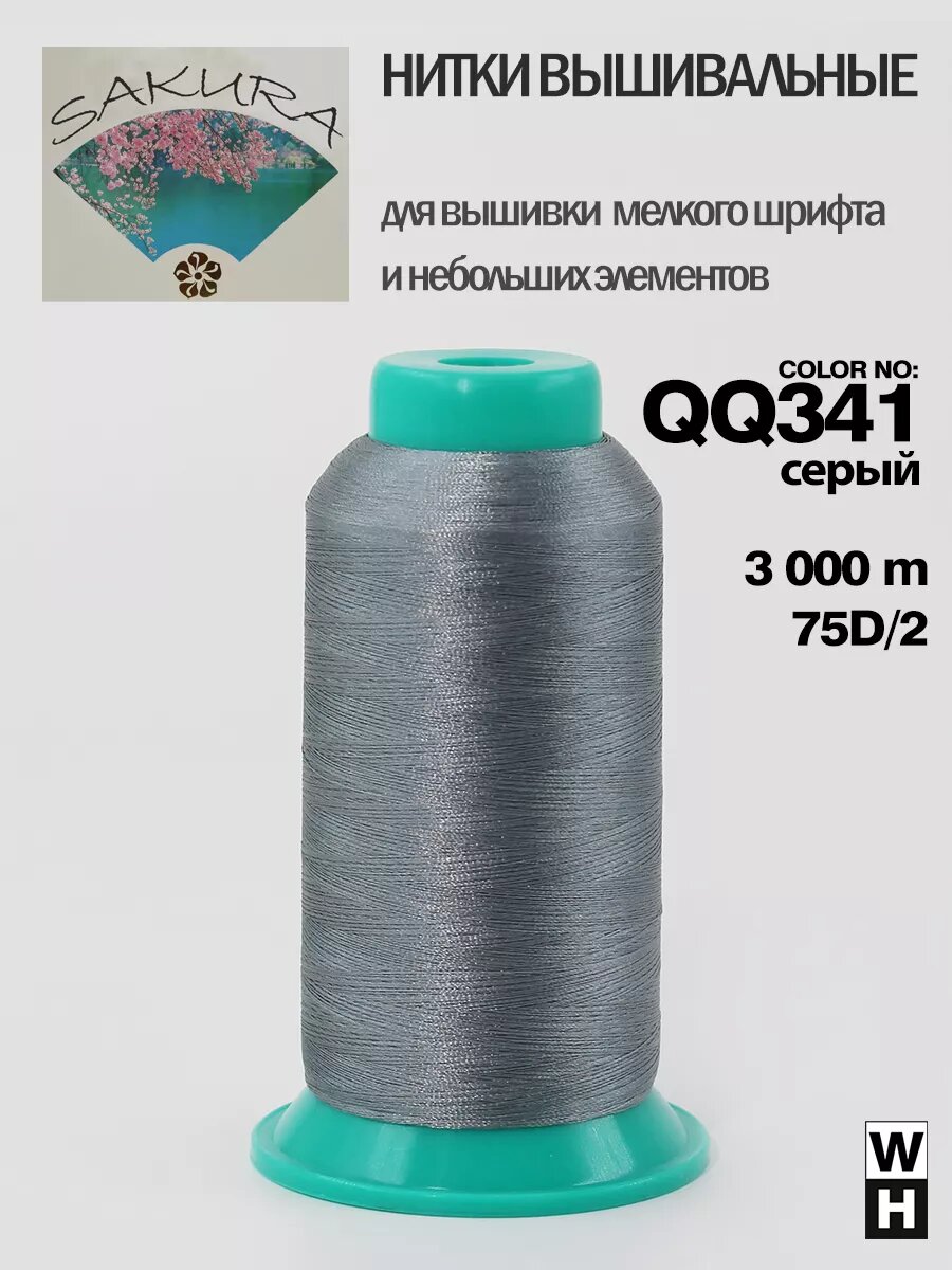 Нитки SAKURA 75D/2 QQ341 серый
