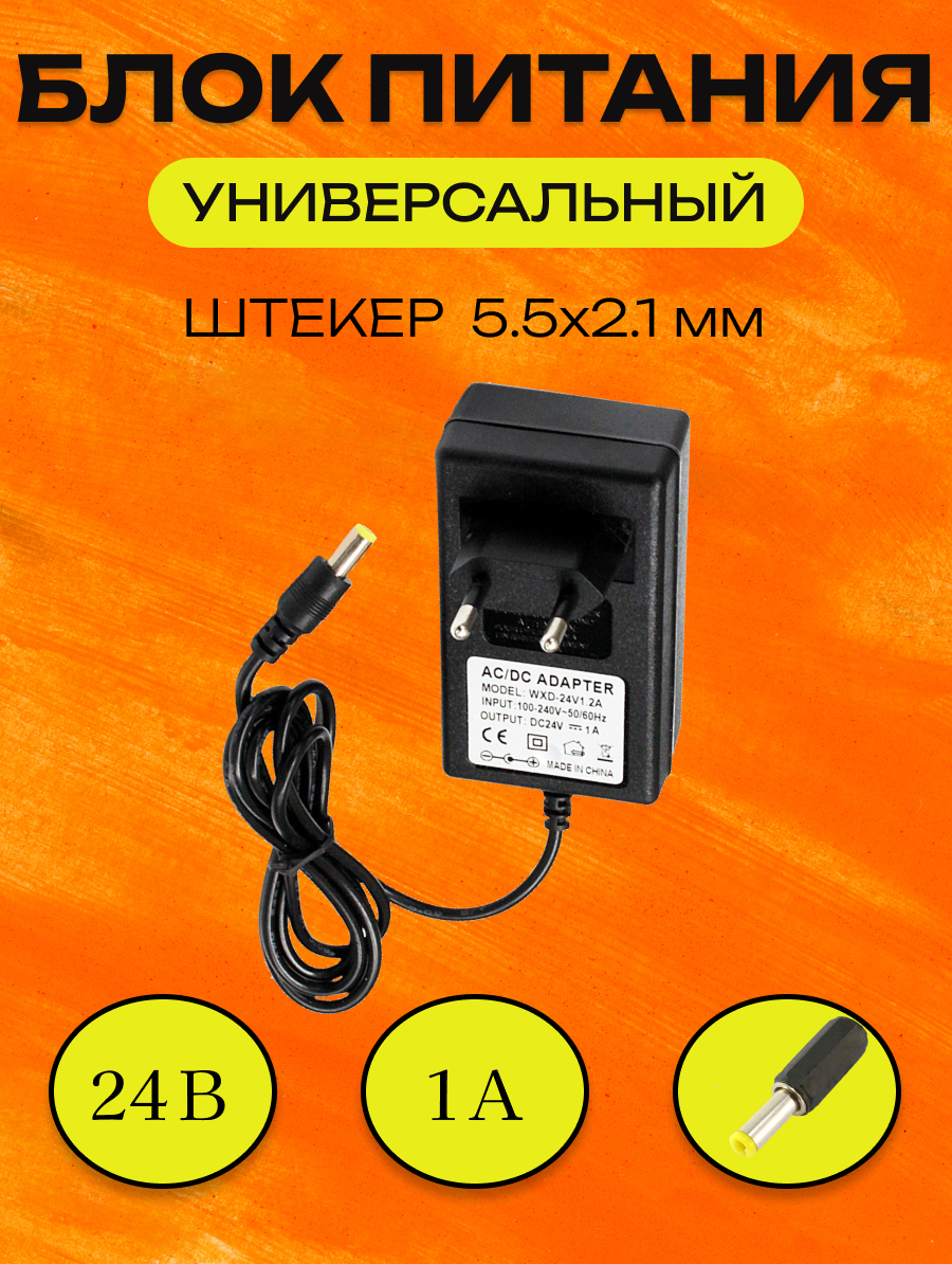 Блок питания универсальный 24В/ 1А, (штекер 5,5х2,1 мм) черный