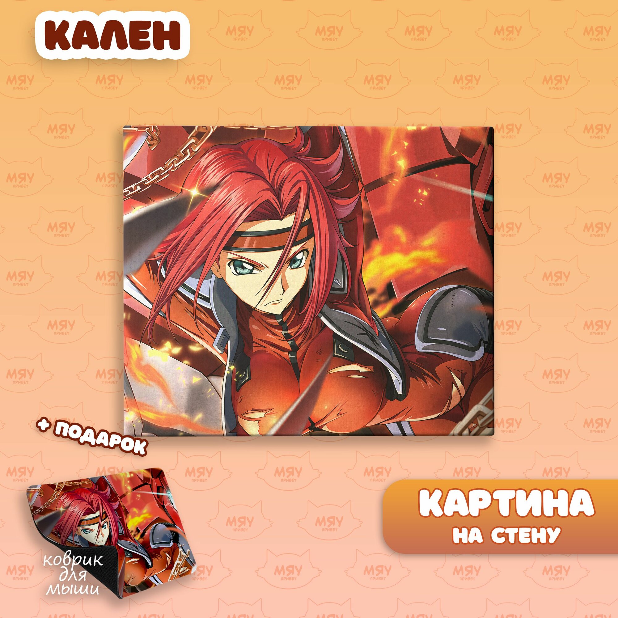 Картина на стену Код Гиас Кален