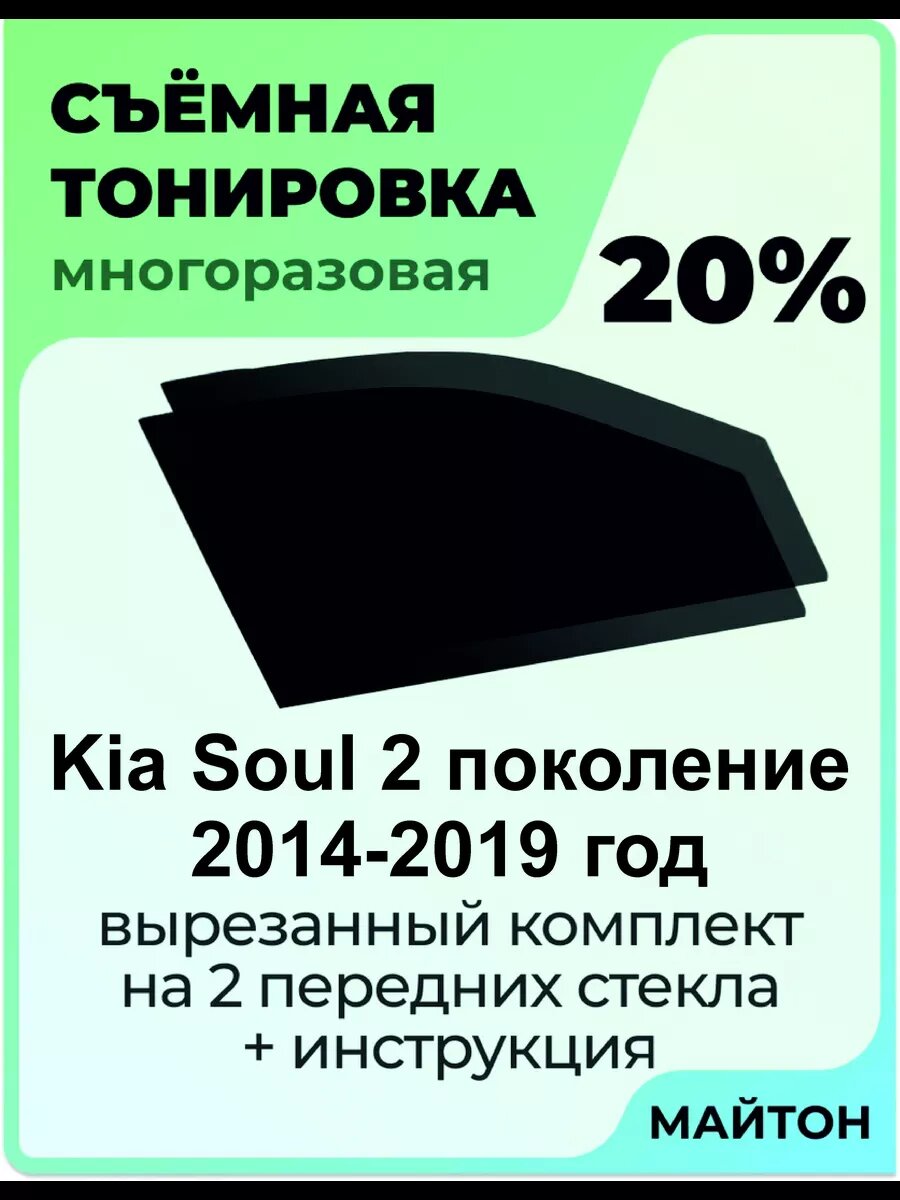 Съёмная тонировка Kia Soul 2 2014-2019 год Киа Соул Сол 2 поколение 20%