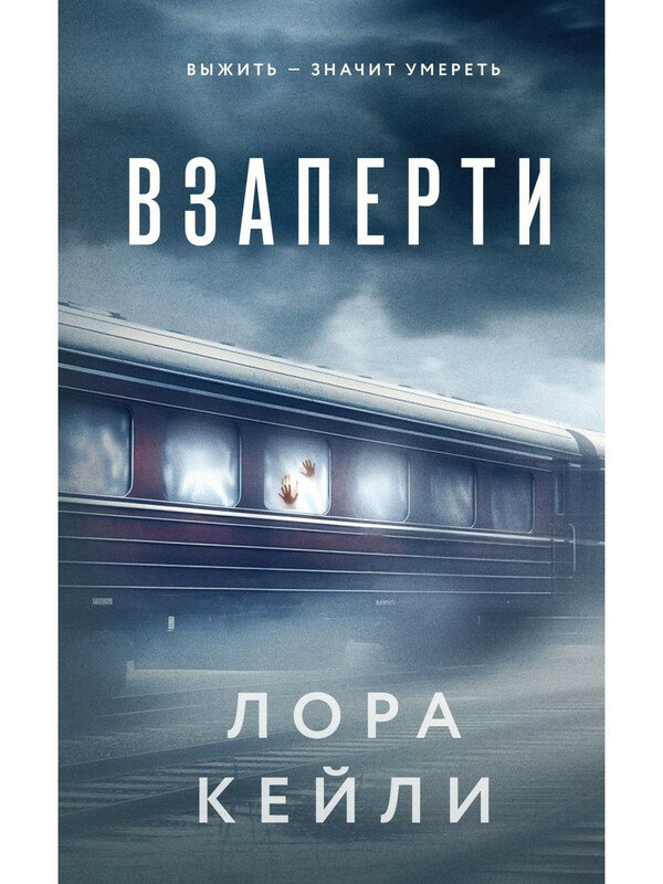 Кейли Лора. Взаперти. Кто-то всегда лжет. Триллеры Л. Кейли