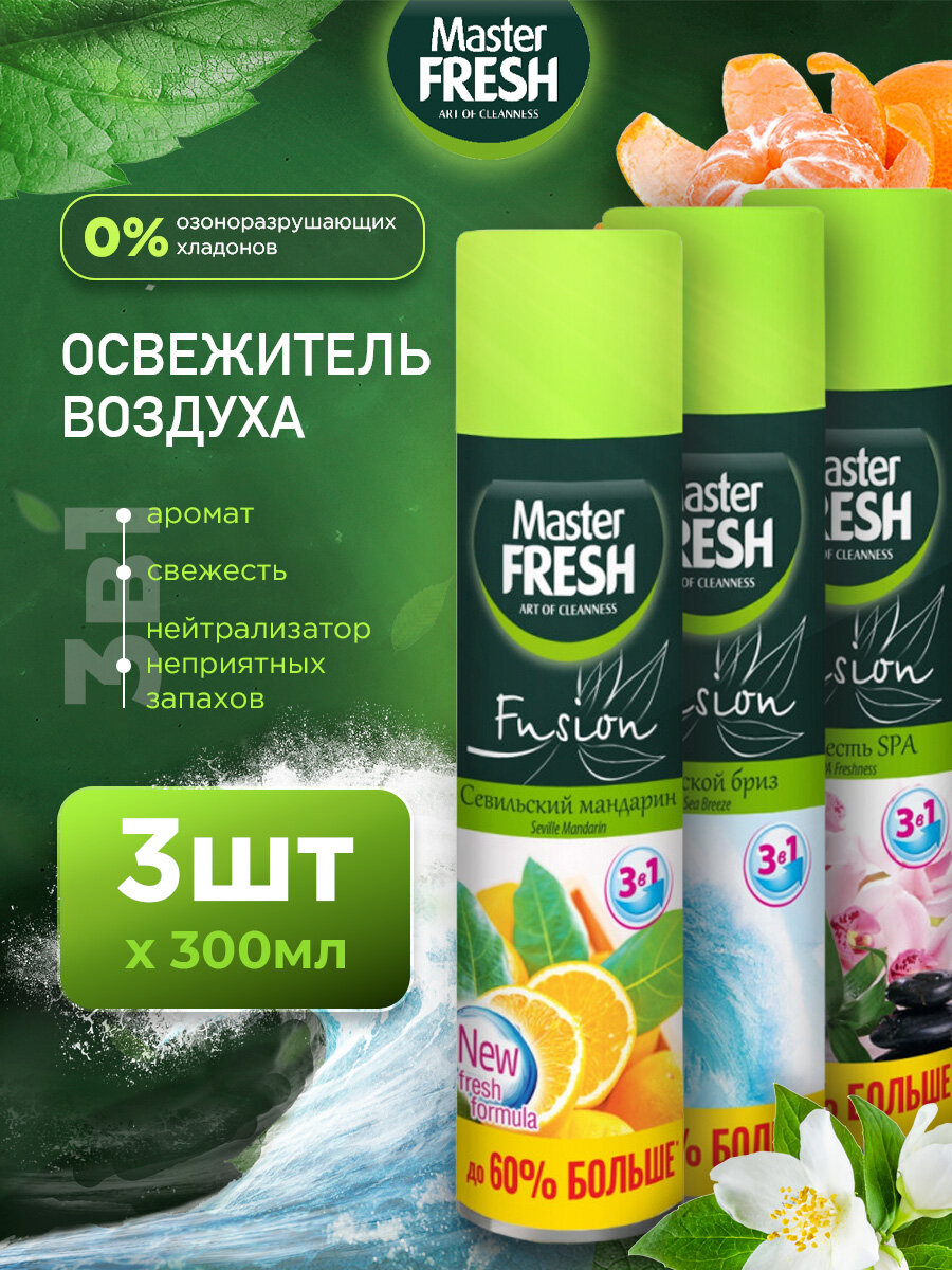 Освежитель воздуха Master Fresh набор Севильский мандарин 300мл + Морской бриз 300мл + Свежесть Спа 300мл