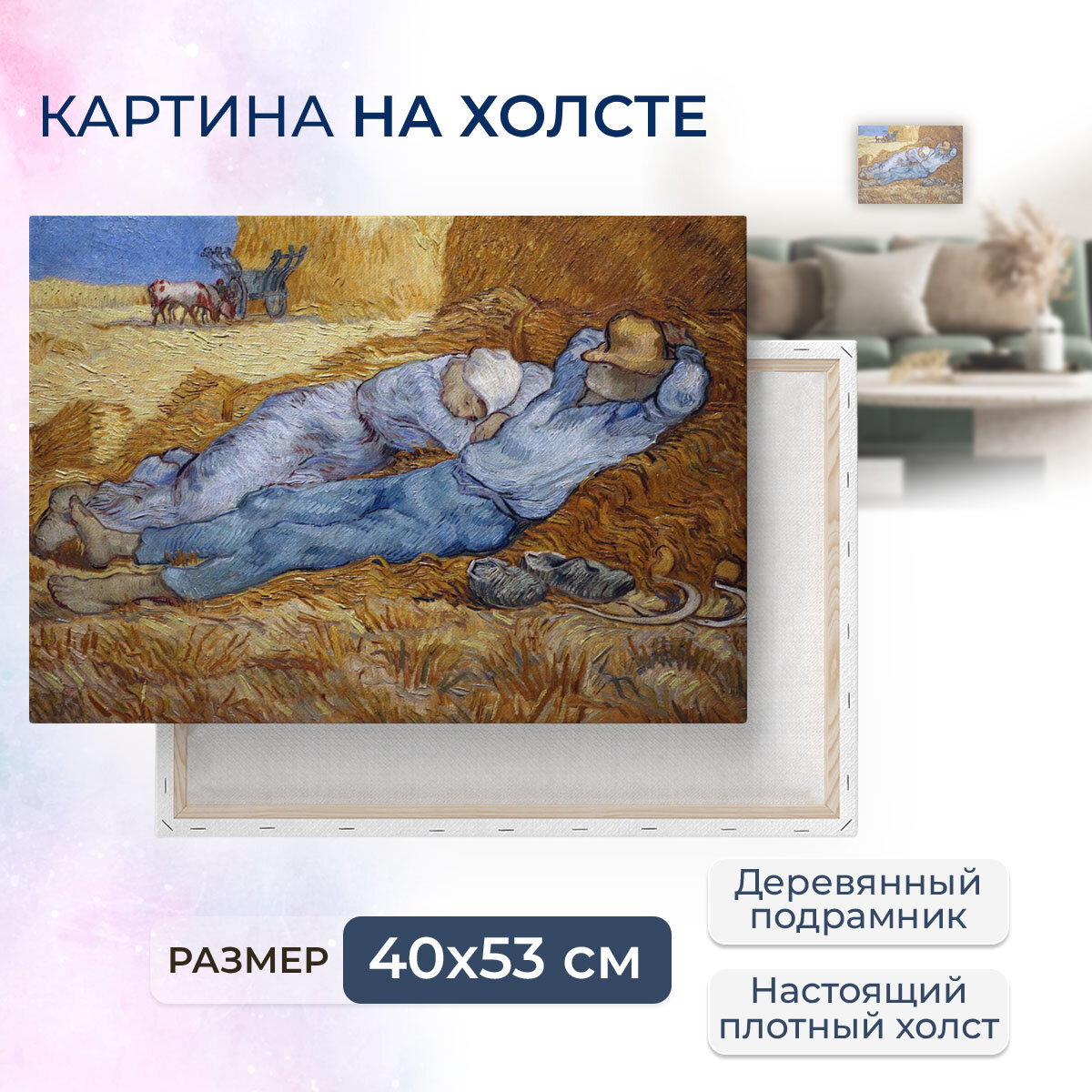 Картина на холсте с подрамником / Van Gogh / Ван Гог - Послеполуденный Отдых
