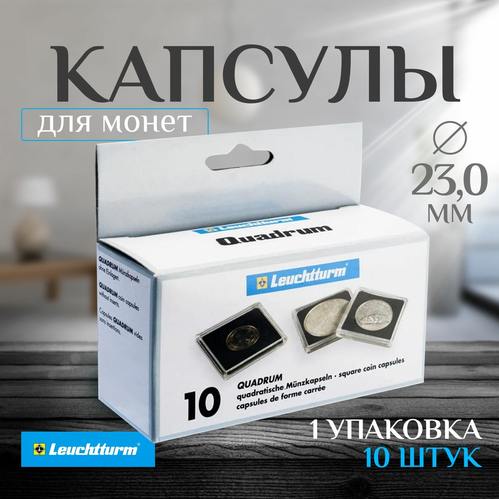 Капсулы для монет Leuchtturm Quadrum 23 мм, 1 упаковка (10 капсул)