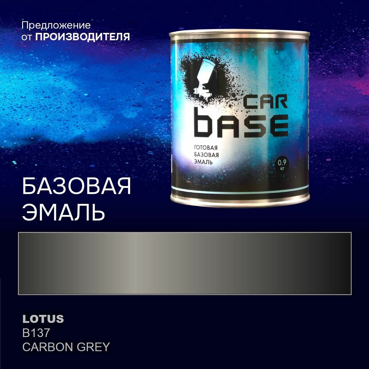 Краска автомобильная. "CARBASE - база" LOTUS B137 CARBON GREY 0,9 кг.