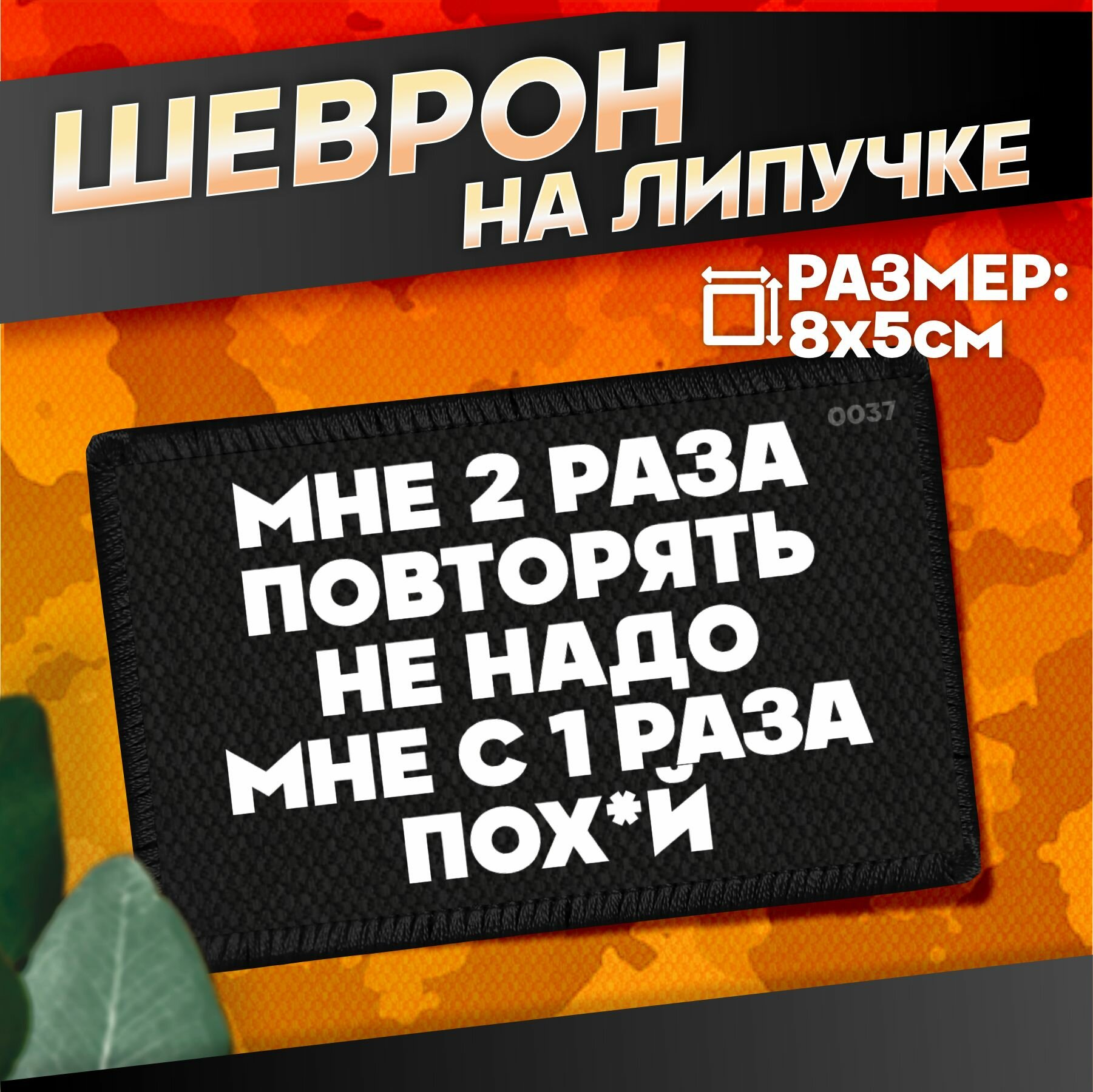 Шеврон на липучке Мне 2 раза повторять не надо