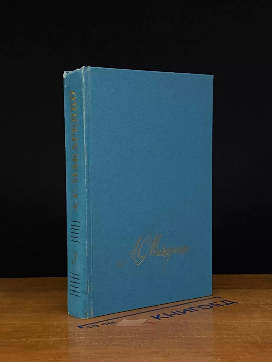 Книга. А. Макаренко. Собрание сочинений в 4 томах. Том 3 1987 (2040823504567)