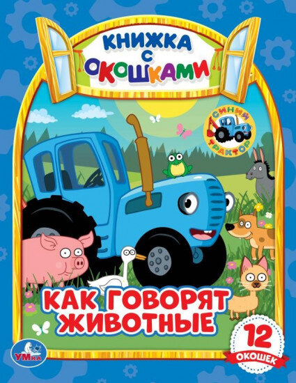 Книжка с окошками. Синий трактор. Как говорят животные