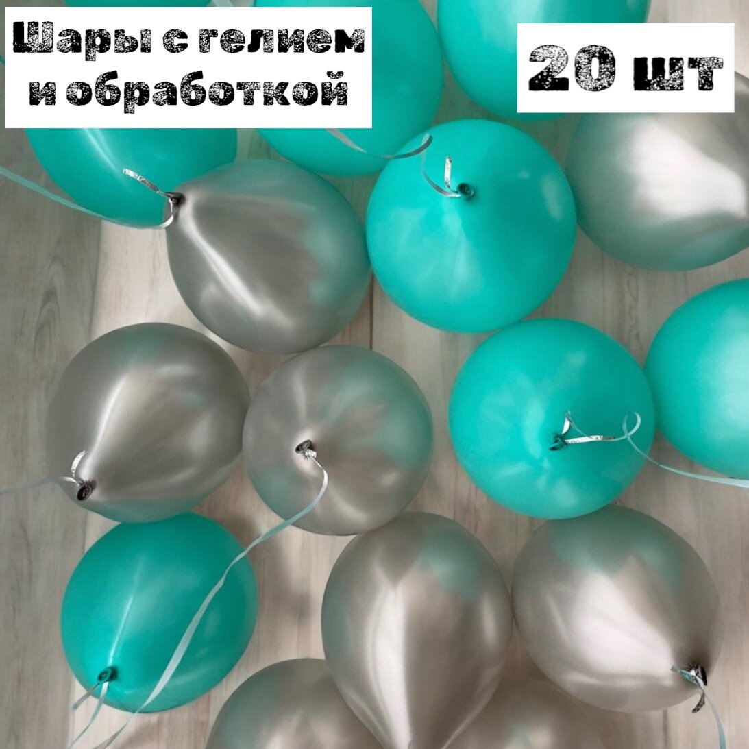 Шары с гелием под потолок для дочки, девочки, девушки, жены, мамы, на Свадьбу, День Рождение, 8 Марта "Тиффани" 20 шт.