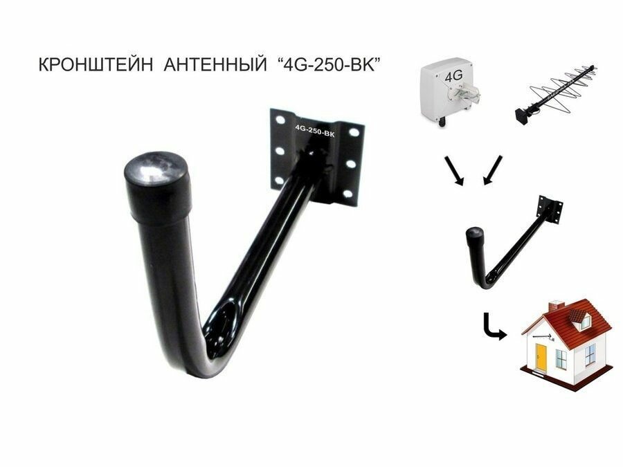 Кронштейн антенный черный вылет 0,25м диаметр 22мм