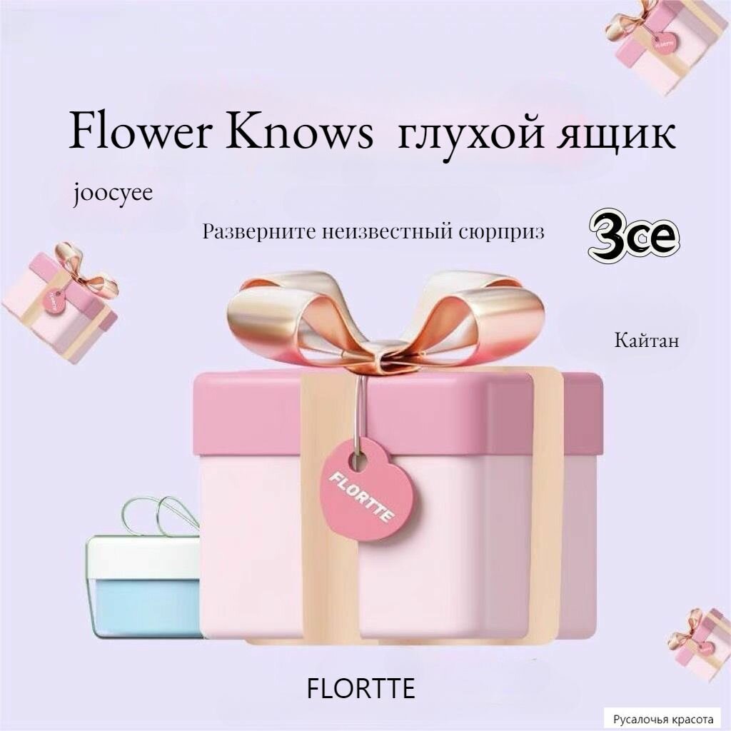 Квест-игра подарочная с косметичкой Flower Knows и 3ce слепые коробки с сюрпризом для любителей косметики