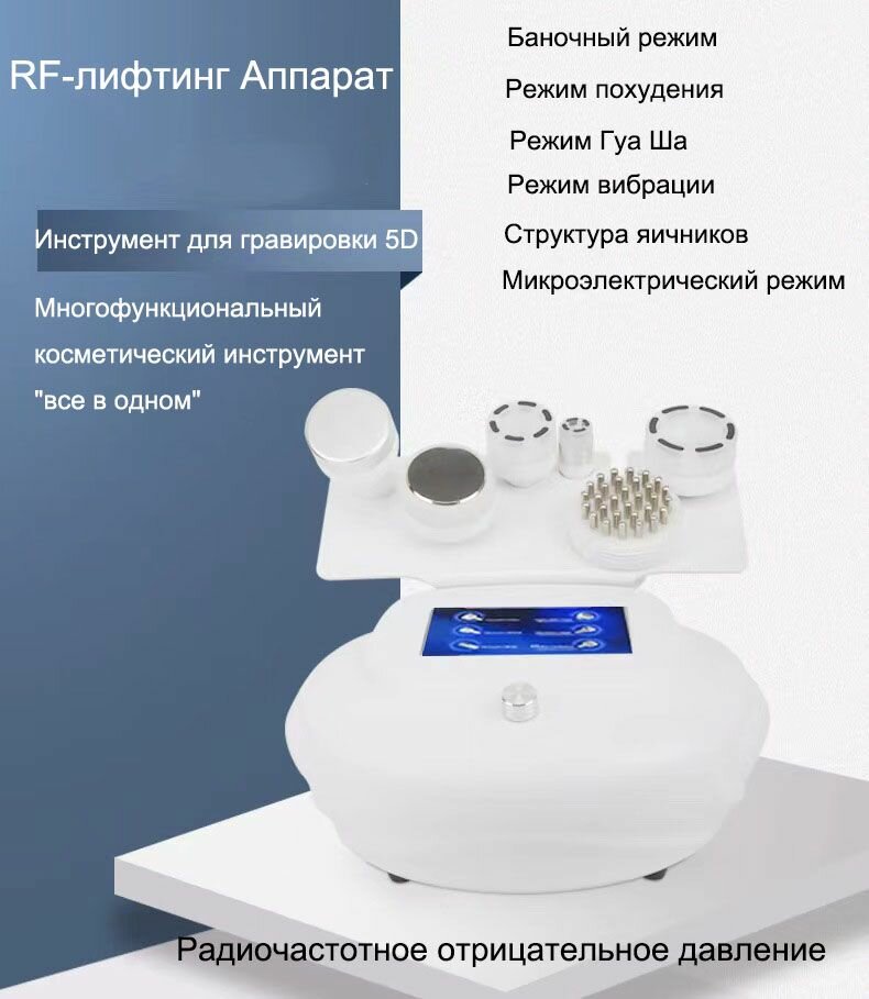 RF-лифтинг Аппарат 6 в 1
