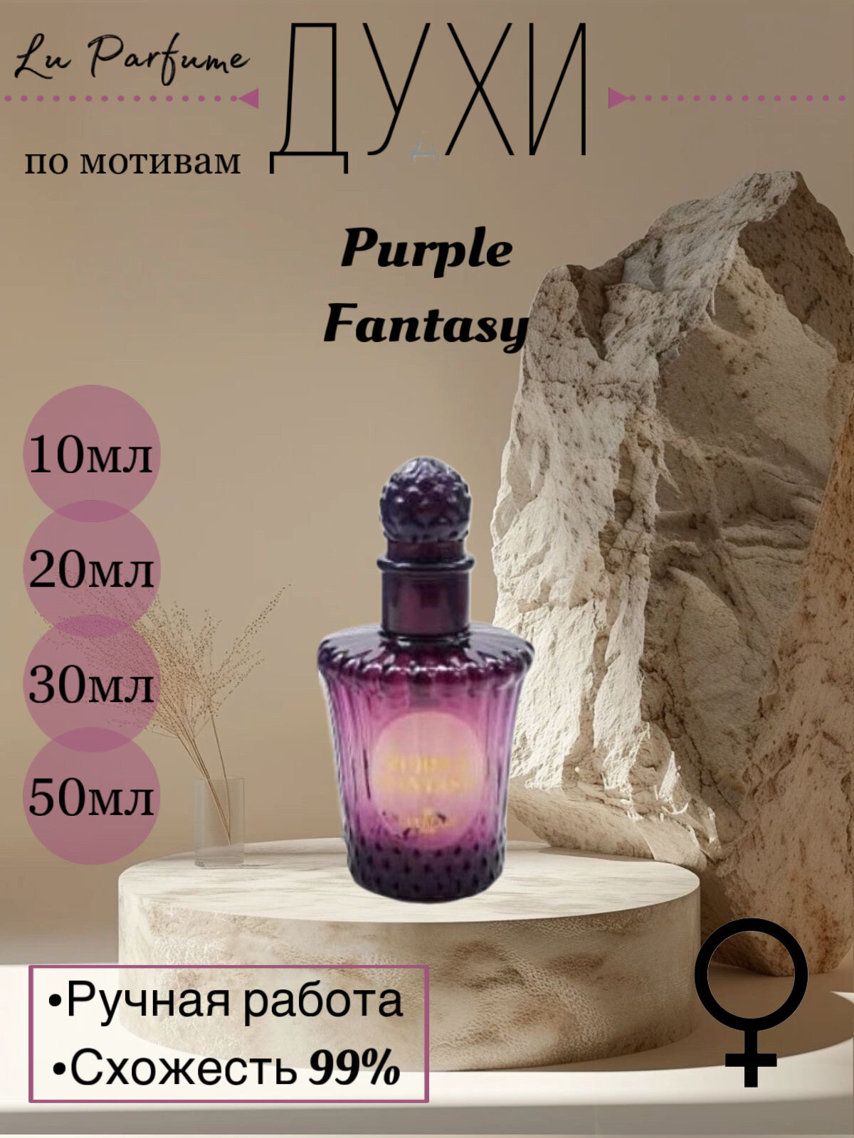 Духи по мотивам Purple Fantasy
