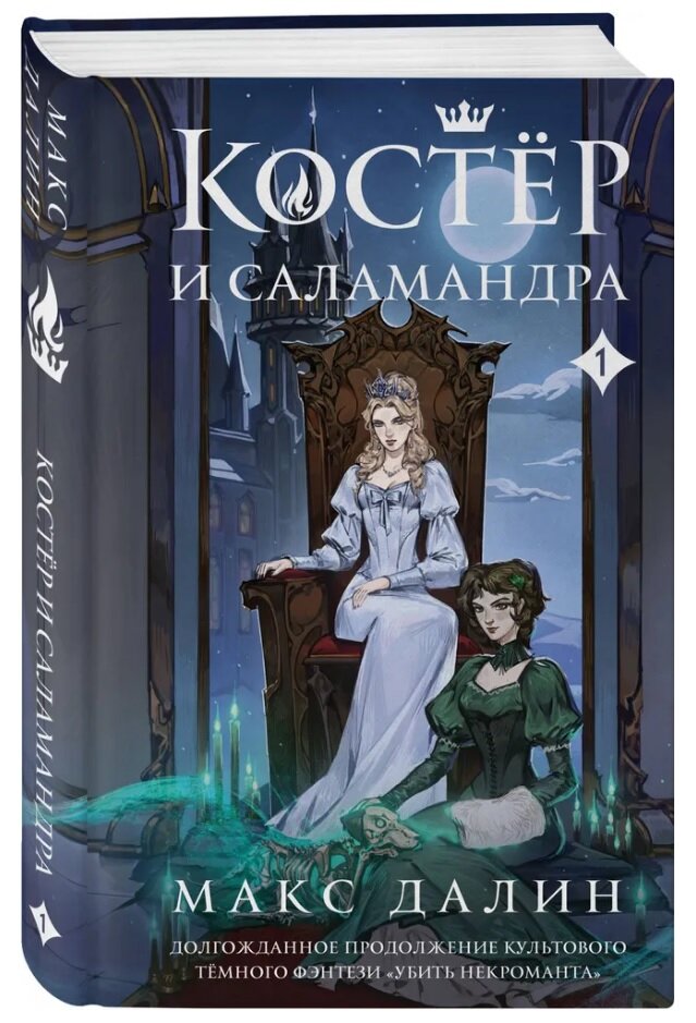 Костер и Саламандра Книга Далин Макс 16+