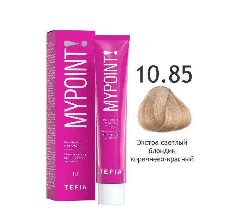 Tefia Mypoint 10.85 Перманентная крем-краска для волос / Экстра светлый блондин коричнево-красный, 6