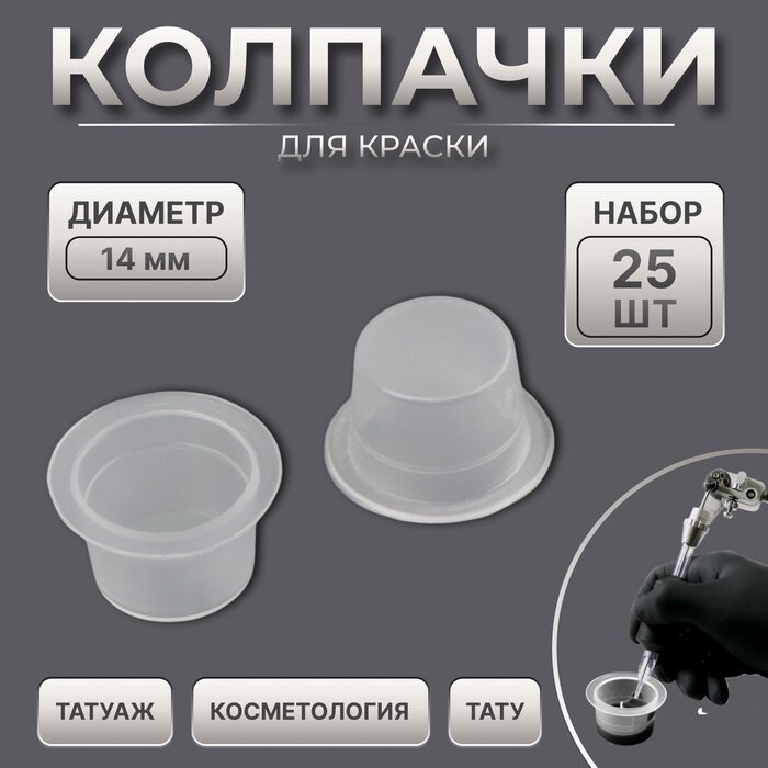 Колпачки для краски, d=14 мм, набор-25 шт, прозрачные, 2 шт.