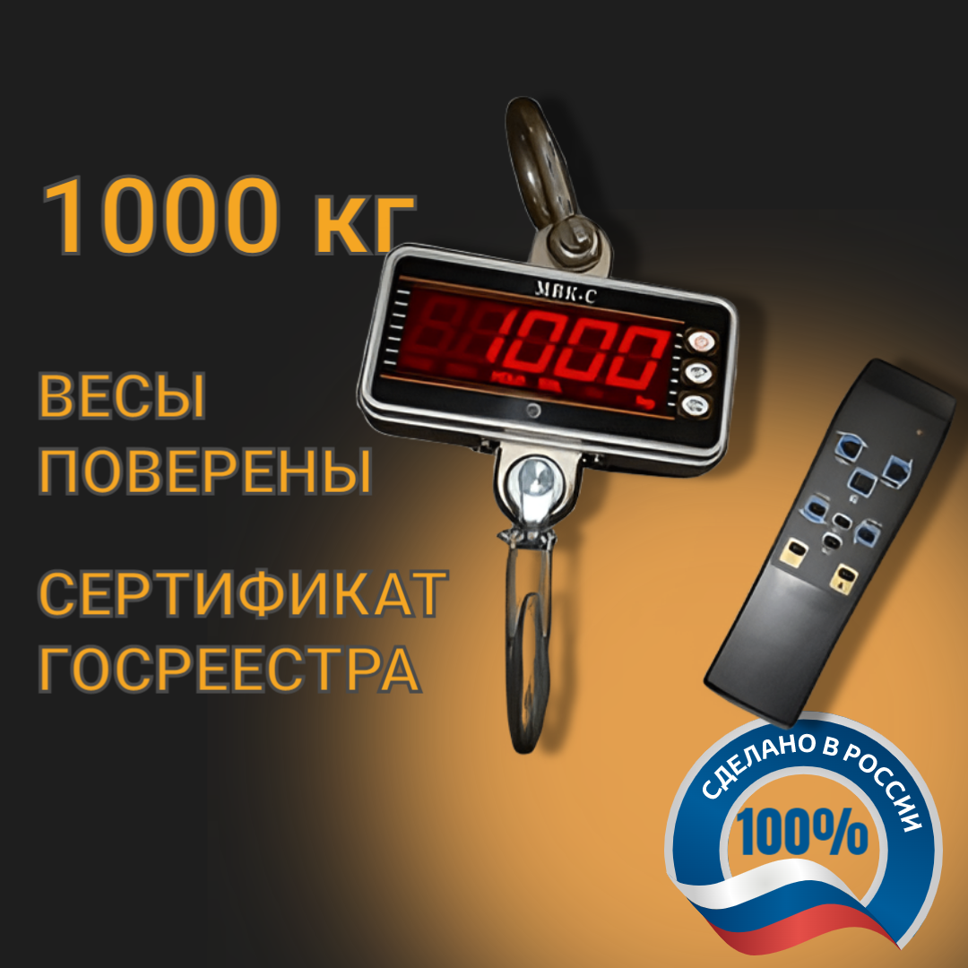 Весы крановые Мир Весов МВК-С-1000 А до 1 тонны, от аккумулятора, IP 54