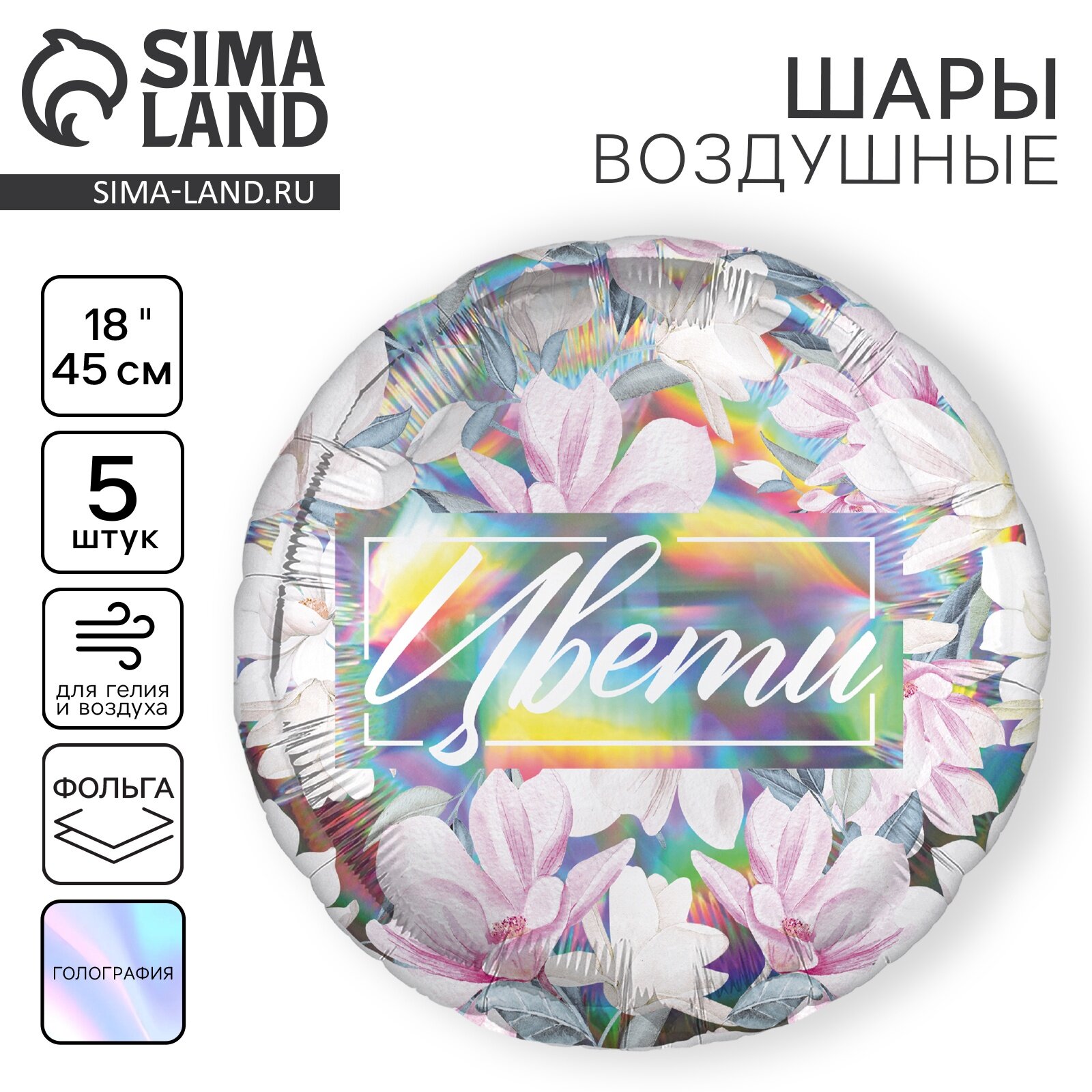 Воздушный шар фольгированный 18" "Цвети", для девушки, круг, голография, набор 5 шт, 10697308