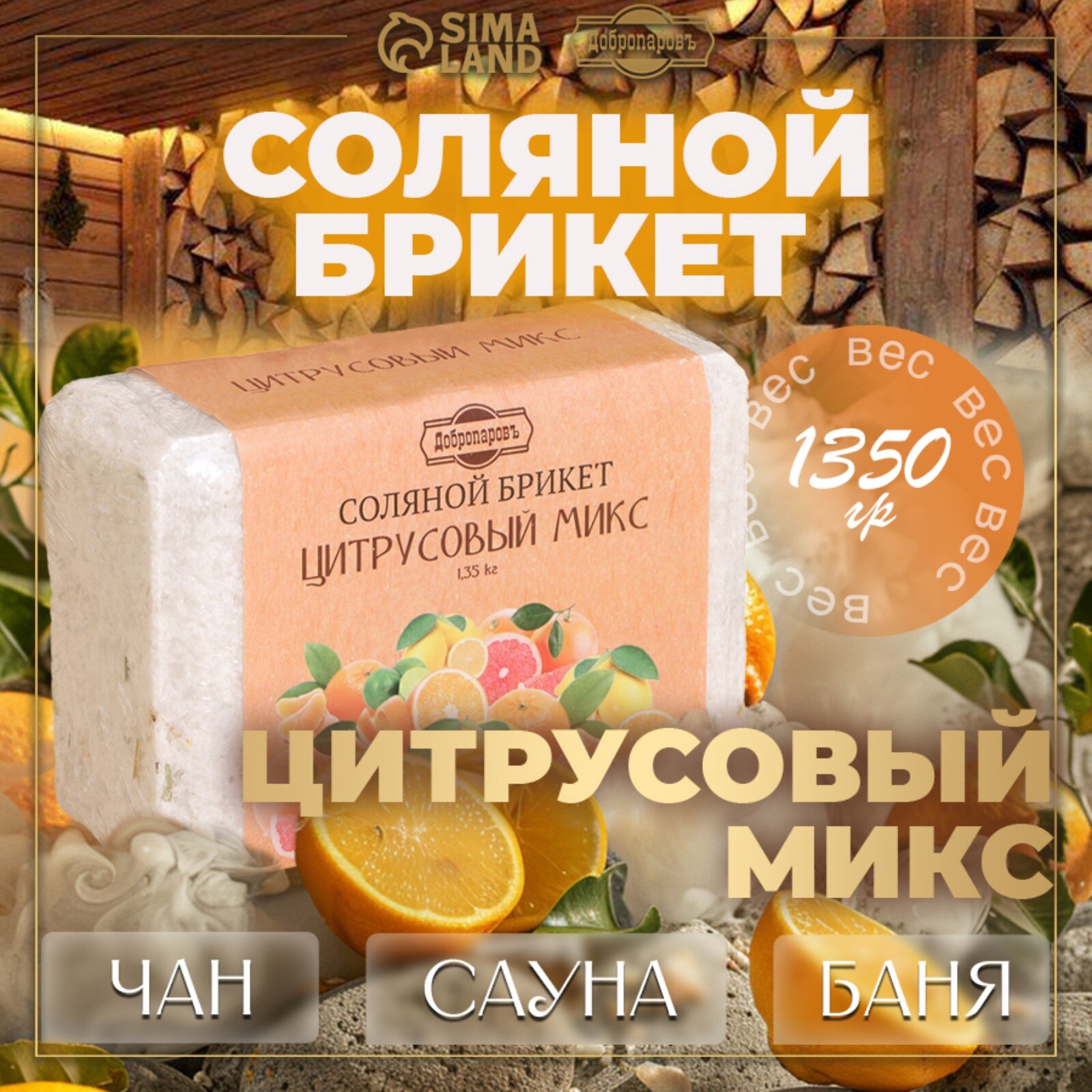 Соляной брикет «Цитрусовый микс» апельсин, лимон, мандарин 1.35 кг «Добропаровъ»