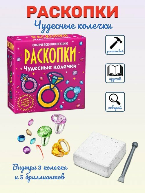 Набор для проведения раскопок "Чудесные колечки"