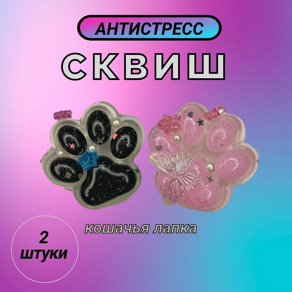 Сквиш лапка 2 шт, Игрушка антистресс