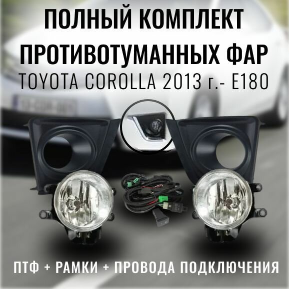 Фары противотуманные TOYOTA COROLLA 2013 - е180 (полный набор)
