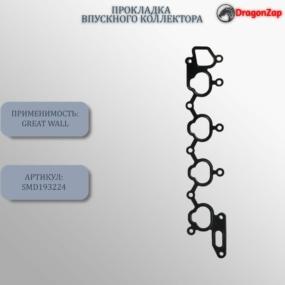 Прокладка впускного коллектора для Great Wall арт. SMD193224