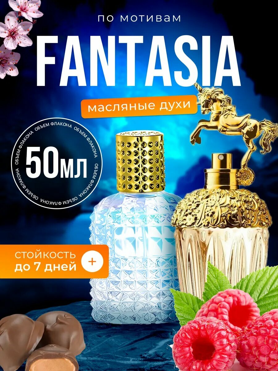 Духи масляные по мотивам Fantasia Анна Суи Фантазия парфюм женские стойкие