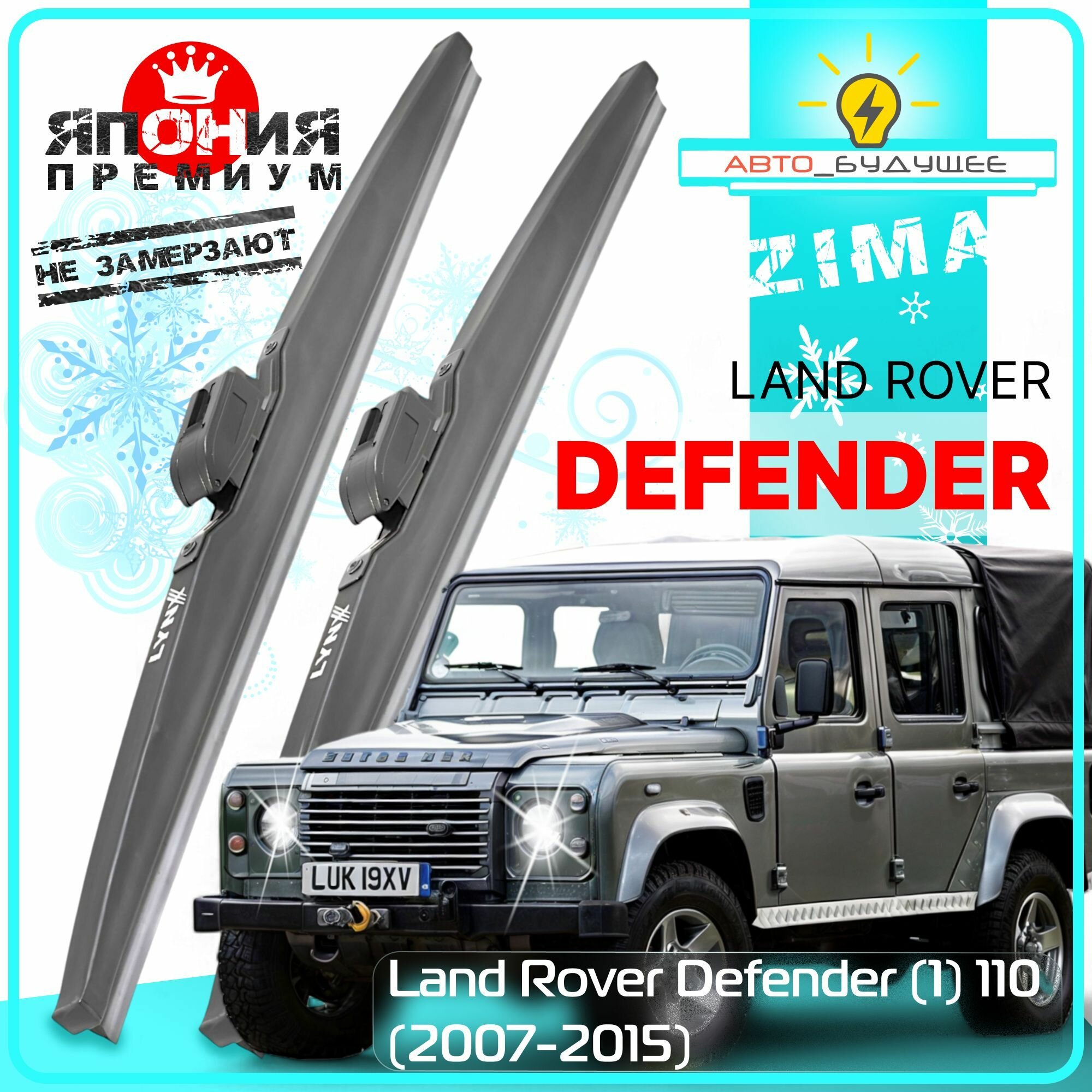 Дворники Land Rover Defender (1) 110 Ленд Ровер Дефендер пикап рест. 2007 2008 2009 2010 - 2014 2015 Щетки стеклоочистителя зимние в чехле автомобильные /Япония 350мм-350мм к-т 2 шт.