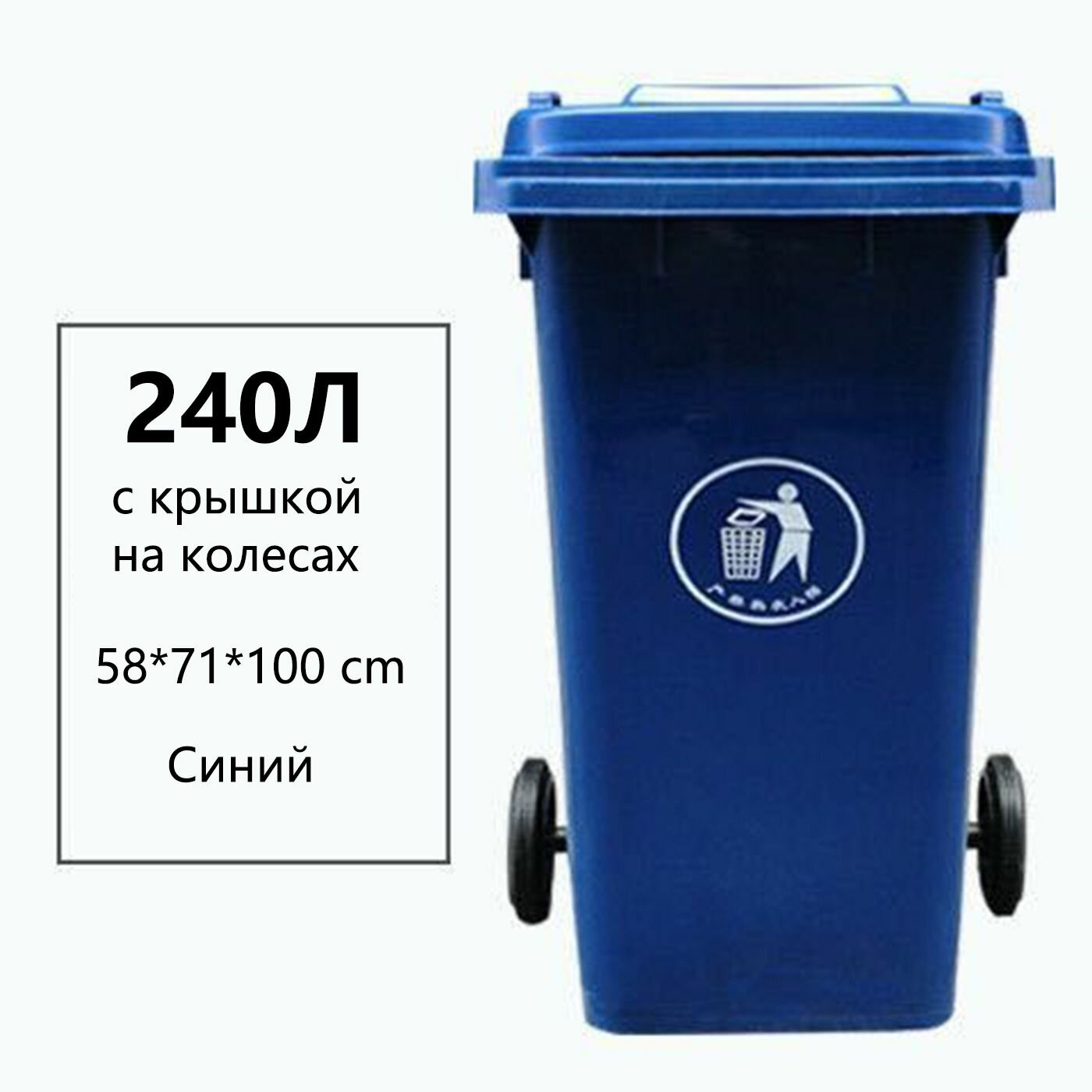 Уличный мусорный бак 240 литров