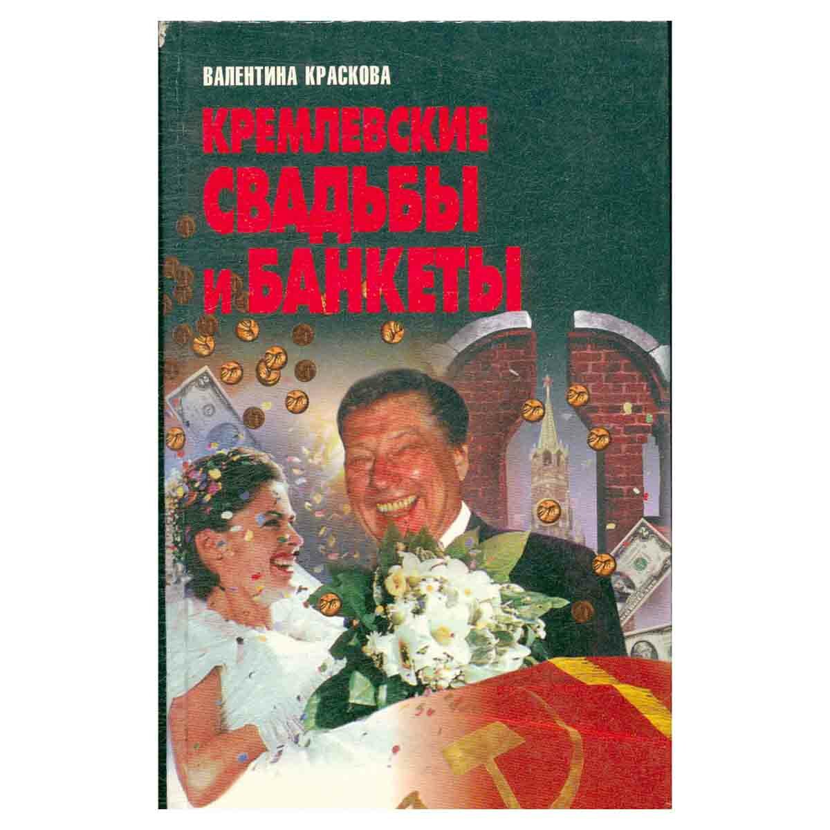 Краскова В.С. "Кремлевские свадьбы и банкеты"