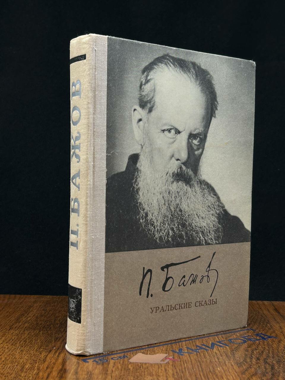 Книга. Уральские сказы 1976 (2041629929035)