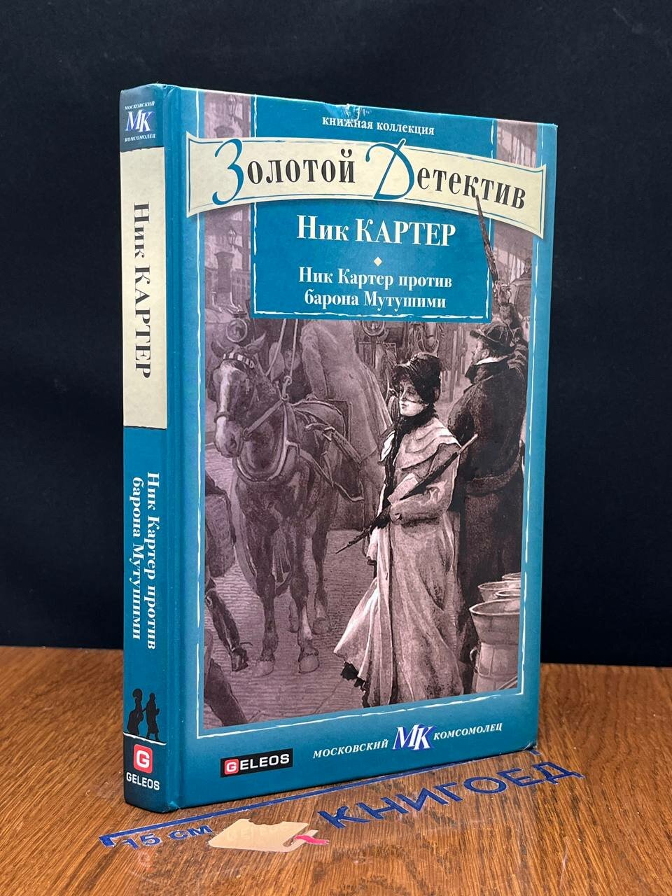 Книга. Ник Картер против барона Мутушими 2011 (2041629944441)