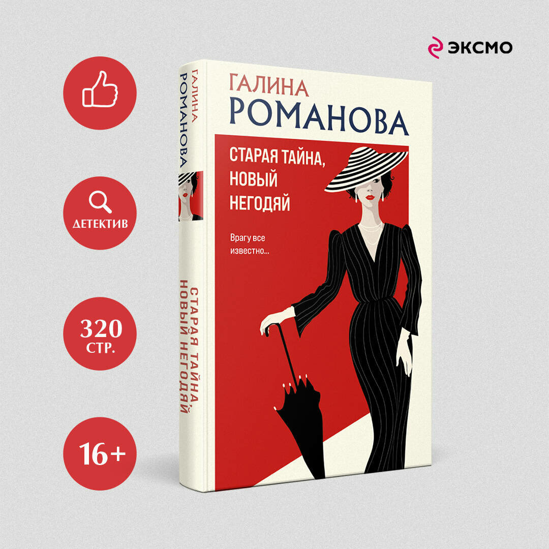 Романова Г. В. Старая тайна, новый негодяй