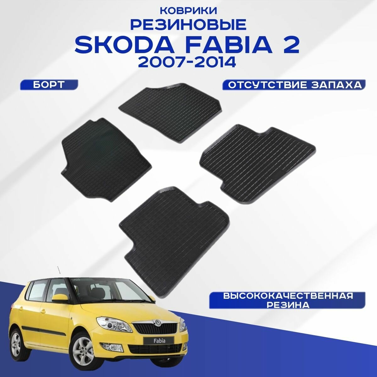 Автомобильные коврики SKODA FABIA , шкода фабиа 2007-2014 резиновые рисунок сетка Seintex 00526