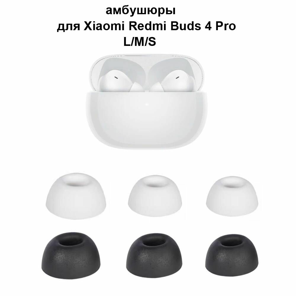 Амбушюры для наушников Xiaomi Redmi Buds 4 Pro (3 пары L/M/S)