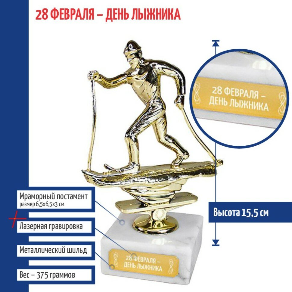 Статуэтка Лыжный Кросс "28 февраля - день лыжника" на мраморном постаменте (15,5 см)